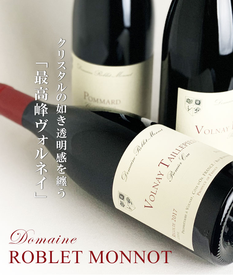 ドメーヌ・ロブレ・モノ Domaine Roblet Monnot | ワイングロッサリー